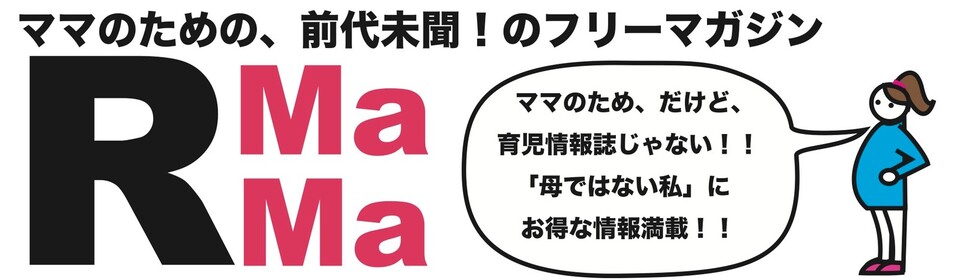 RMaMa公式ホームページ - rmama ページ！
