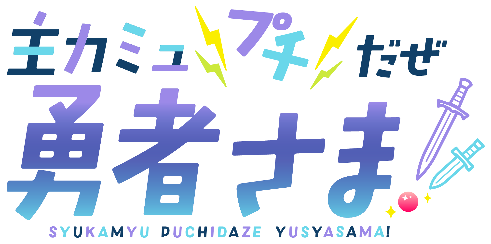 ホーム - 主カミュプチだぜ勇者さま！