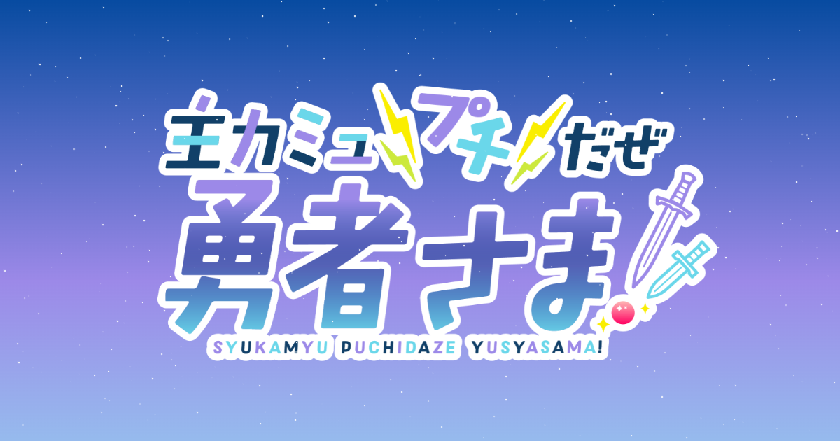 ホーム - 主カミュプチだぜ勇者さま！