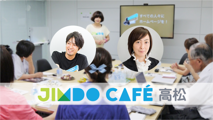 開催希望日をお知らせください！ - JimdoCafe 高松