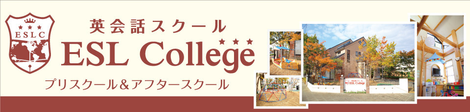ESL College：浜松市東区の英会話・こども英会話・プリスクール - ESL College：浜松市東区の英会話・こども英会話・プリスクール