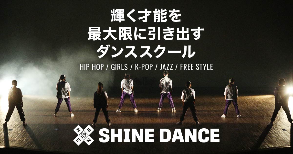 HOME - SHINE DANCE 豊田市ダンススクール