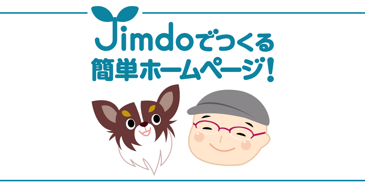 HOME - Jimdo＆はじめてWebの解説、使い方、マニュアルサイト「jimdoでつくる簡単ホームページ！」